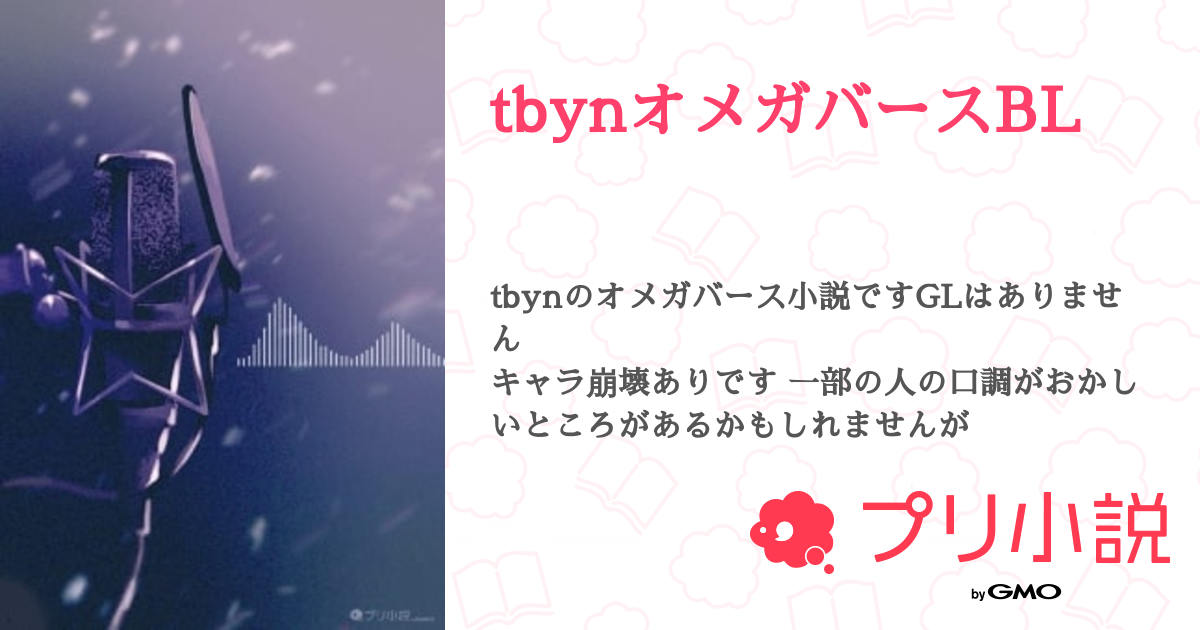 tbynオメガバースBL - 全11話 【連載中】（あられ＠フォロバ100%さんの小説） | 無料スマホ夢小説ならプリ小説 byGMO